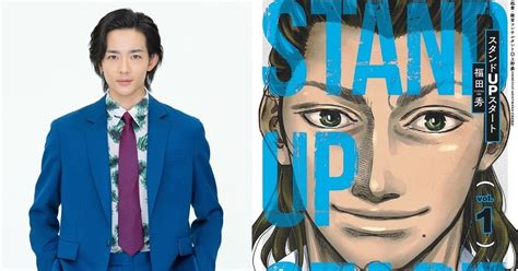【ドラマ】竜星涼 投資会社社長役でドラマ初主演 フジテレビ『スタンドupスタート』1月放送開始 トレンドnewsちゃんねる