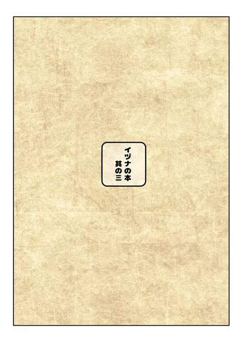神羅万象チョコイヅナの本 其の三 同人誌 エロ漫画 momon GAモモンガッ