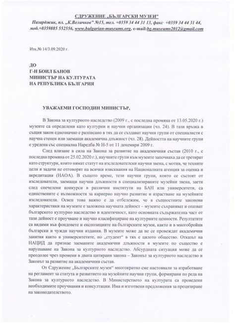 СДРУЖЕНИЕ „БЪЛГАРСКИ МУЗЕИ“ ИЗПРАТИ ПИСМО ДО ПРЕМИЕРА БОЙКО БОРИСОВ С