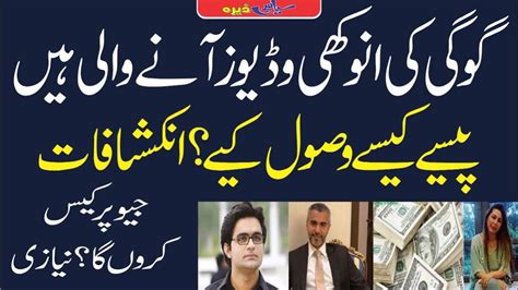 فرح گوگی کی وڈیوز آنے والی ہیں توشہ خانہ پیسے کیسے وصول کیے