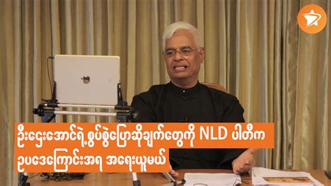 ဦးဌေးအောင်ရဲ့ စွပ်စွဲပြောဆိုချက်တွေကို Nld ပါတီက ဥပဒေကြောင်းအရ အရေးယူမယ် Nld ပါတီဟာ ကော့မ
