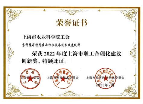 综合服务中心喜获“2022年度上海市职工合理化建议”创新奖基层动态新闻中心上海市农业科学院
