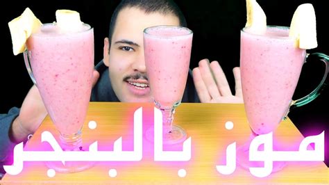 عصير موز بالبنجر طعم خرافيي 🍌 Asmr Sounds Youtube