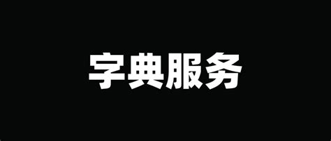 微服务 字典服务的设计与管理 个人文章 Segmentfault 思否