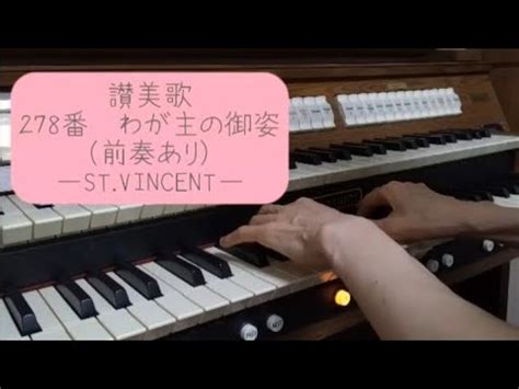 讃美歌 278番 わが主の御姿前奏あり YouTube