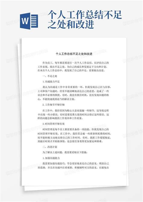 个人工作总结不足之处和改进word模板下载编号qekgrpkx熊猫办公