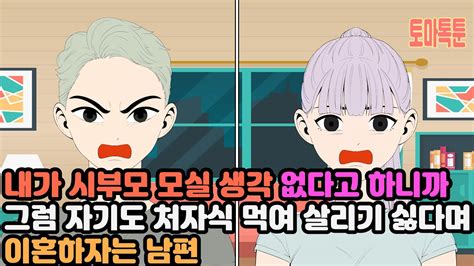 내가 시부모 모실 생각 없다고 하니까 그럼 자기도 처자식 먹여 살리기 싫다며이혼하자는 남편 Youtube