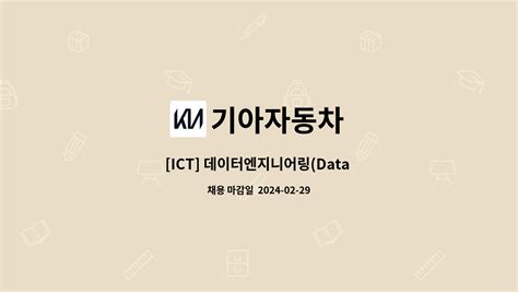 기아자동차 ICT 데이터엔지니어링 Data Engineering 더팀스