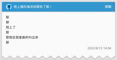 我上高科海洋休閒系了耶！ 閒聊板 Dcard