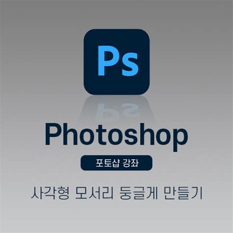 포토샵 사각형 모서리 둥글게 만드는 방법 테두리 둥글게