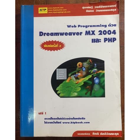 web programming ด้วย dreamweaver mx 2004 และ php สุรเชษฐ์ วงศ์ชัยพรพง