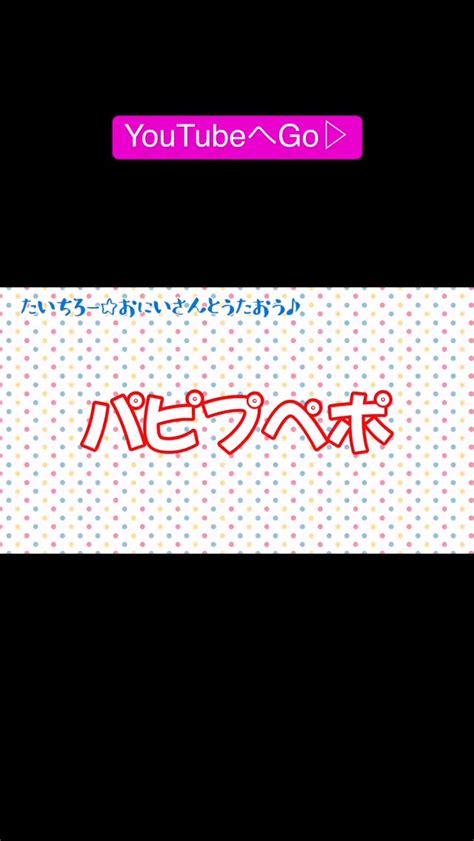 たいちろー （たいちろーおにいさん） 2025年も明るくいきましょーう みんなでー！ ♪パピプペポ パッとあかるくいきましょう
