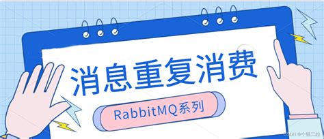 【rabbitmq 第六篇】消息重复消费问题及解决方案rabbitmq怎么解决重复消费 Csdn博客