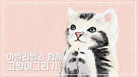 고양이그리기 아멜리쌤과함께 아이패드미니5 애프펜슬 Youtube