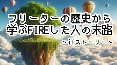 フリーターの歴史から学ぶfireした人の末路〜ifストーリー〜 ジギゴロ家のセミリタイアrpg