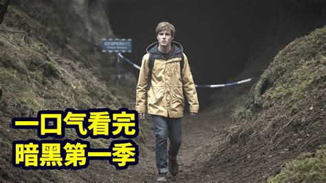 一口气看完暗黑第1季比诺兰还会玩时间的烧脑神剧合集版 抓马美剧 YouTube