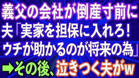 スカッとする話義父が経営する会社が倒産寸前になり夫実家を担保に入れろお前の親よりウチが助かるのが将来の為だその後旦那は泣きつくはめにwww YouTube
