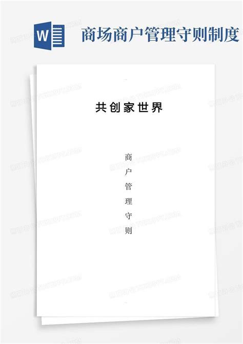 商场商户管理守则制度word模板下载编号lgayapym熊猫办公