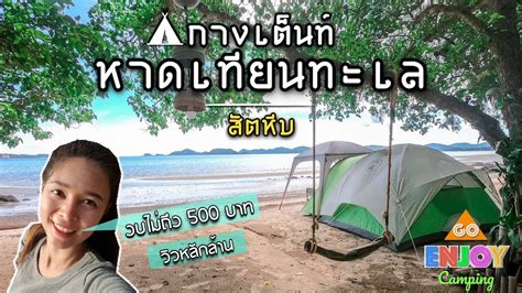 Enjoy Camping กางเต็นท์ หาดเทียนทะเล อ สัตหีบ ติดทะเล งบไม่ถึง 500