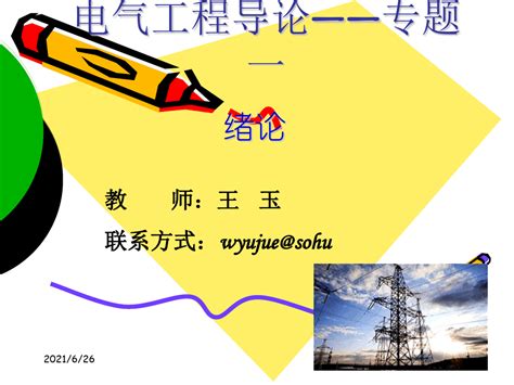 电气工程导论专题一word文档在线阅读与下载免费文档