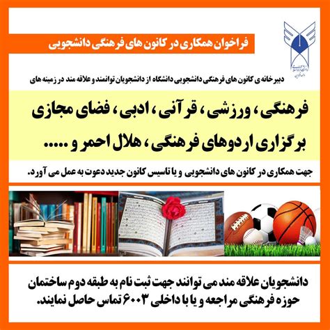 اطلاعیه؛ فراخوان همکاری کانون های فرهنگی دانشجویی در زمینه های فرهنگی