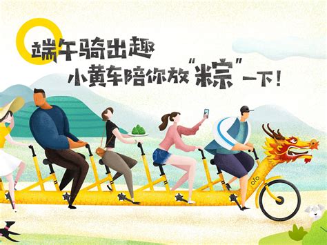 Ofo小黄车端午节海报ofo品牌视觉中心 站酷zcool