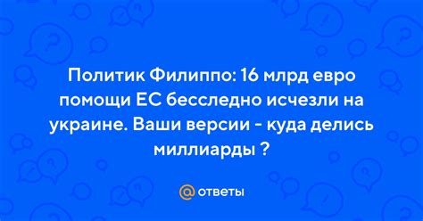 Ответы Mail Политик Филиппо 16 млрд евро помощи ЕС бесследно исчезли