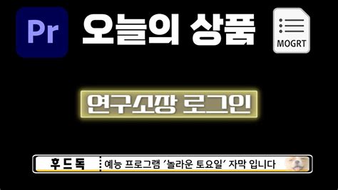 프리미어 프로 놀라운 토요일 예능 자막 Youtube