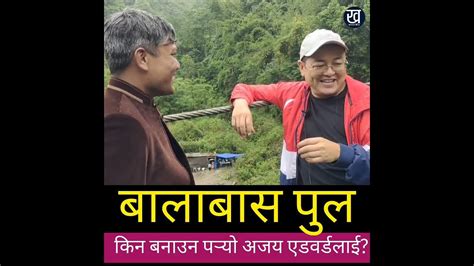 बालाबास पुल किन बनाउन पऱ्यो त Youtube