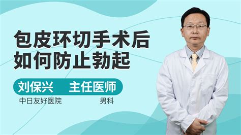 包皮切环手术后几天拆纱布 杏林普康