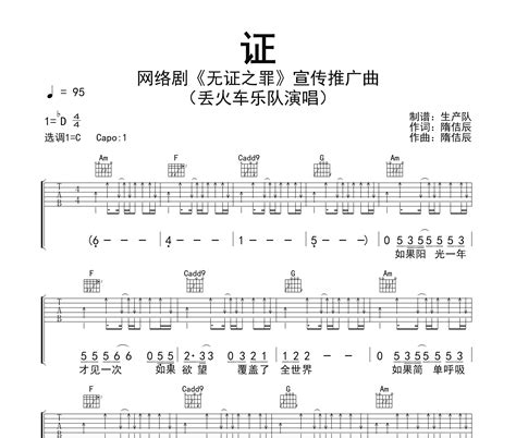 丢火车乐队《证》吉他谱 C调六线谱 吉他堂