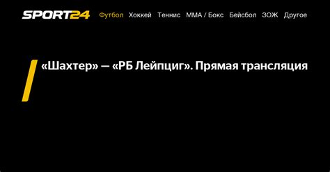 шахтер донецк лейпциг смотреть онлайн шахтер лейпциг прямая трансляция
