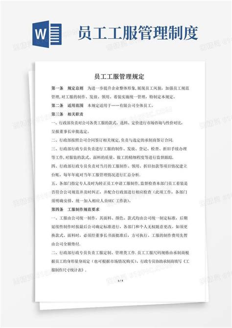 员工工服管理规定word模板免费下载编号vopaxydy5图精灵