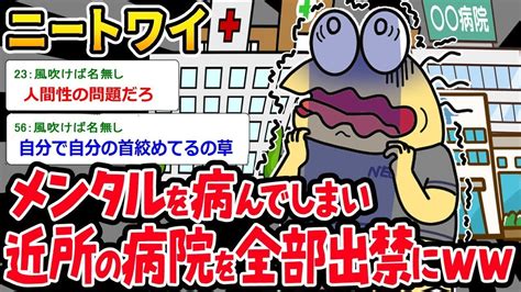 【2ch面白いスレ】「ニートワイ『どこ行っても薬もらえん‼』→ 近所の病院全部出禁w」【ゆっくり解説】【バカ】【悲報】 Youtube