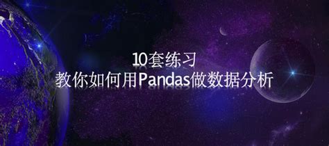 10套练习，教你如何用pandas做数据分析【1 5】 知乎