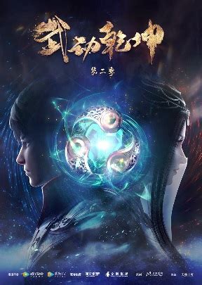 Wu Dong Qian Kun 2nd Season Martial Universe 2nd Season Pictures
