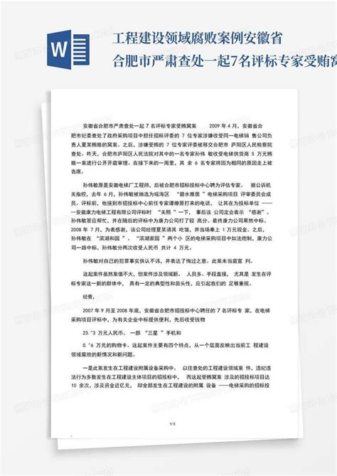 工程建设领域腐败案例 安徽省合肥市严肃查处一起7名评标专家受贿窝案word模板下载编号qrnmxbnm熊猫办公