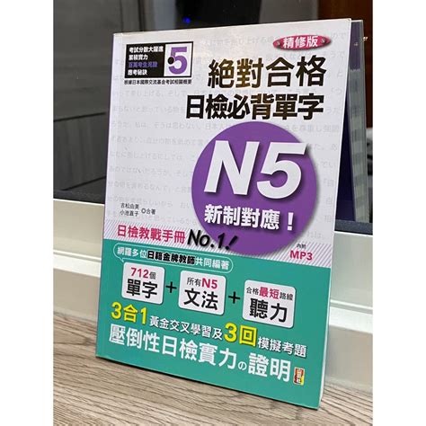 精修版 新制對應 絕對合格！日檢必背單字n5（25k＋mp3）內附光碟一片 蝦皮購物