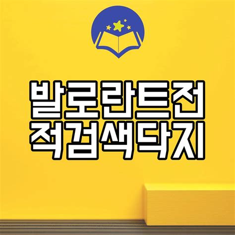 발로란트 전적검색 닥지지 사이트 총정리 가이드 와우