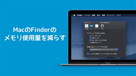 Macのメモリ不足を解消するFinderのメモリ使用量を減らすための設定方法 ディレイマニア