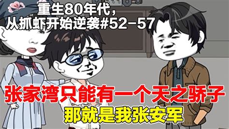 【重生80年代，从抓虾开始逆袭】 Ep52 57 张家湾只能有一个天之骄子，那就是我张安军 重生 逆袭 动画 解说 沙雕动画 沙雕