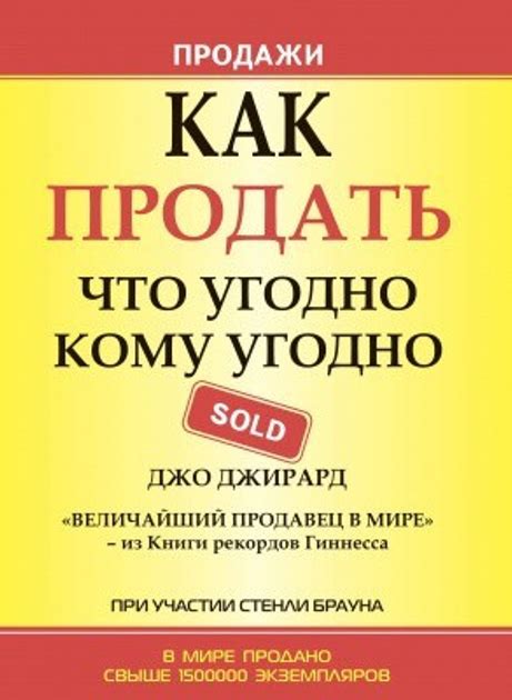 Книга Книга. Как продать что угодно кому угодно. Джо Джирард от ...