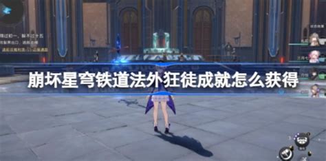 崩壞星穹鐵道法外狂徒成就如何完成 18183新遊戲