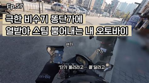 Ep57 쿠플 배플 일쿠 배커 모두 놀고있어 열받아서 오토바이도 화내는 비수기 오토바이 출고후 재 입고 배달 배민커넥트 쿠팡이츠배달파트너 Youtube