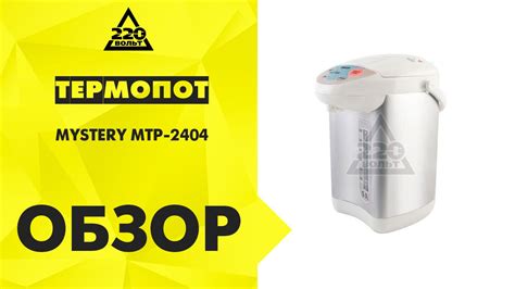Термопот MYSTERY MTP 2404 - YouTube