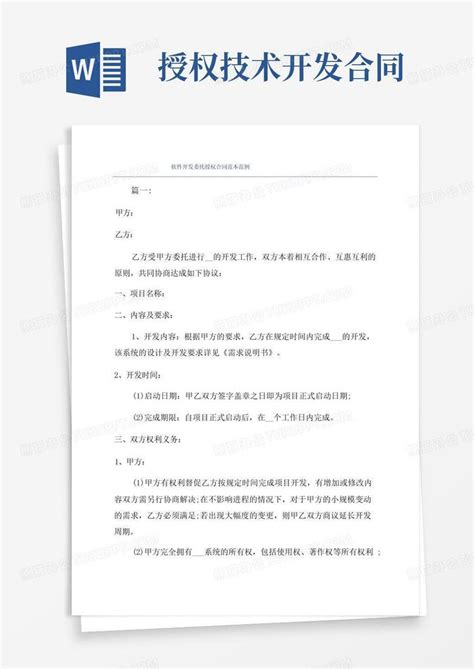 软件开发委托授权合同范本范例Word模板下载 编号qwbnzdwa 熊猫办公