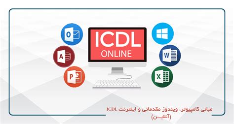 مبانی کامپیوتر،ویندوز مقدماتی و اینترنت Icdl١ مرکز کامپیوتر جهاد دانشگاهی تهران