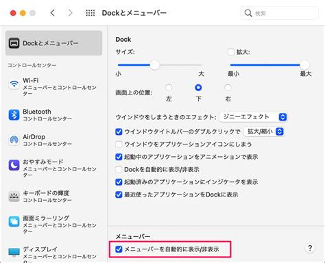 Mac メニューバーを自動的に隠す 表示する方法 PC設定のカルマ