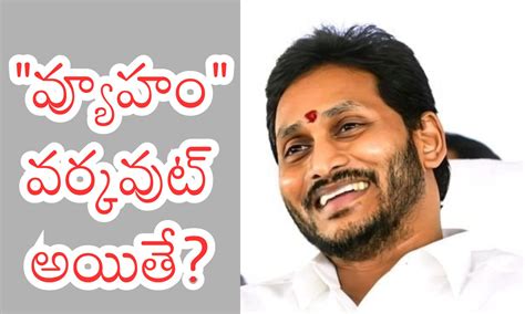 Ys Jagan రెండేళ్ల ముందు నుంచే గ్రౌండ్ రెడీ చేసినట్లుందిగా Ys Jagan