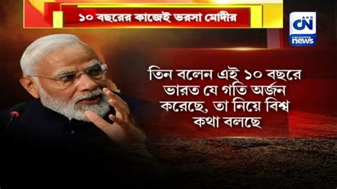বিজেপিকে ৩৭০ সিটের মাইলস্টোন পার করার টার্গেট মোদীর ক্যালকাটা নিউজ
